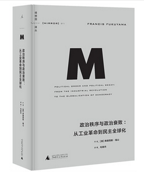 理想国译丛011·政治秩序与政治衰败（2021版 福山作品） 弗朗西斯·福山 广西师范大学出版社