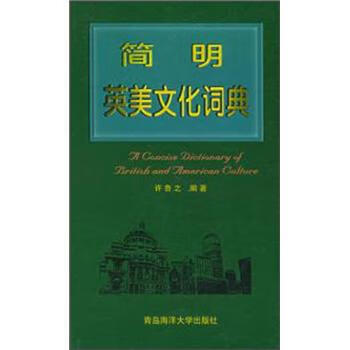 简明英美文化词典 许鲁之 著【书】