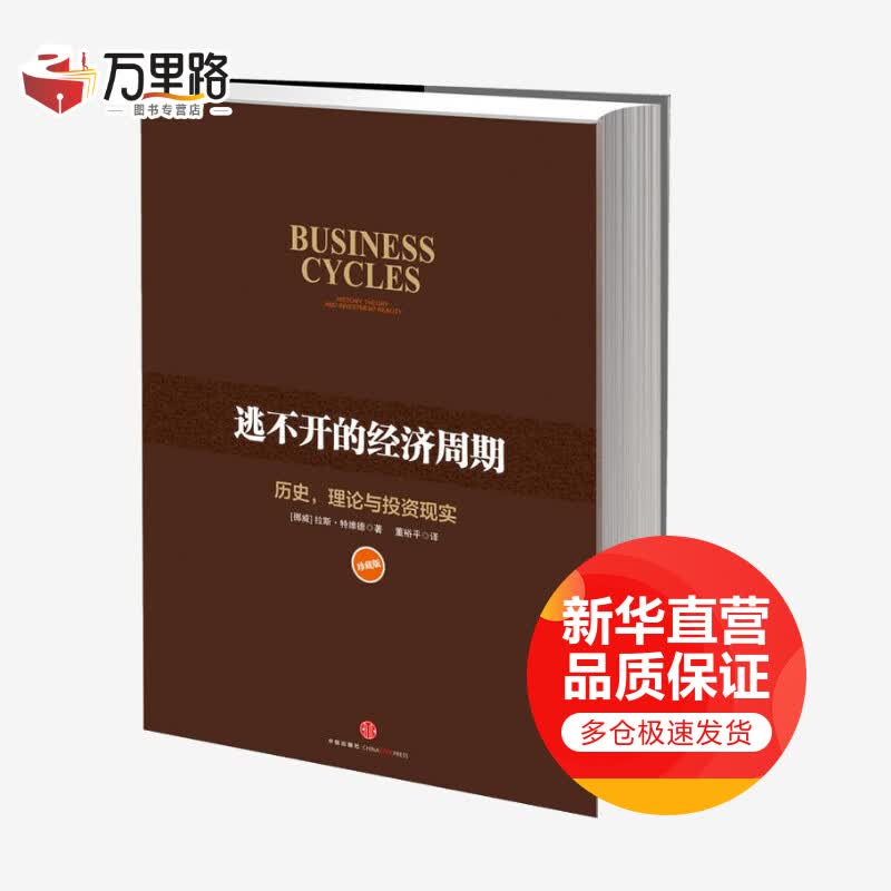 逃不开的经济周期 历史，理论与投资现实 珍藏版