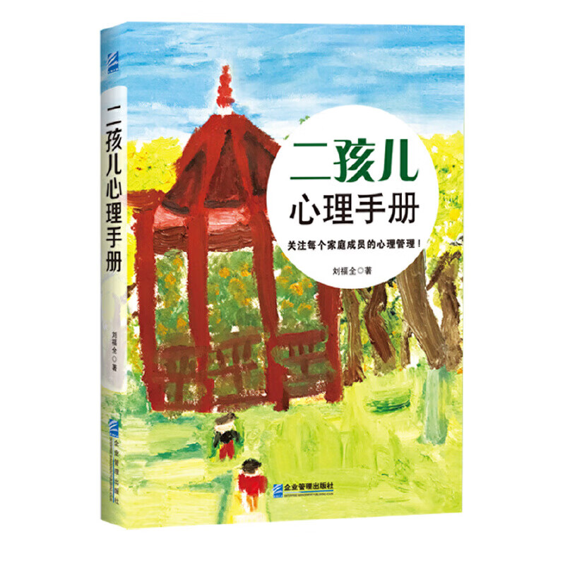 二孩儿心理
