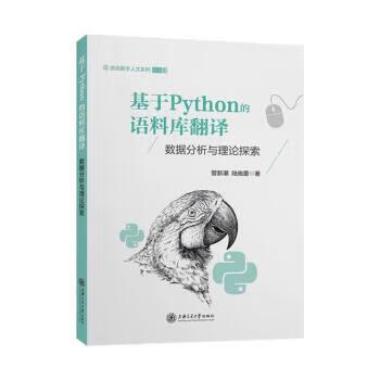 基于Python的语料库翻译——数据分析与理论探索 管新潮，陆晓蕾 上海交通大学