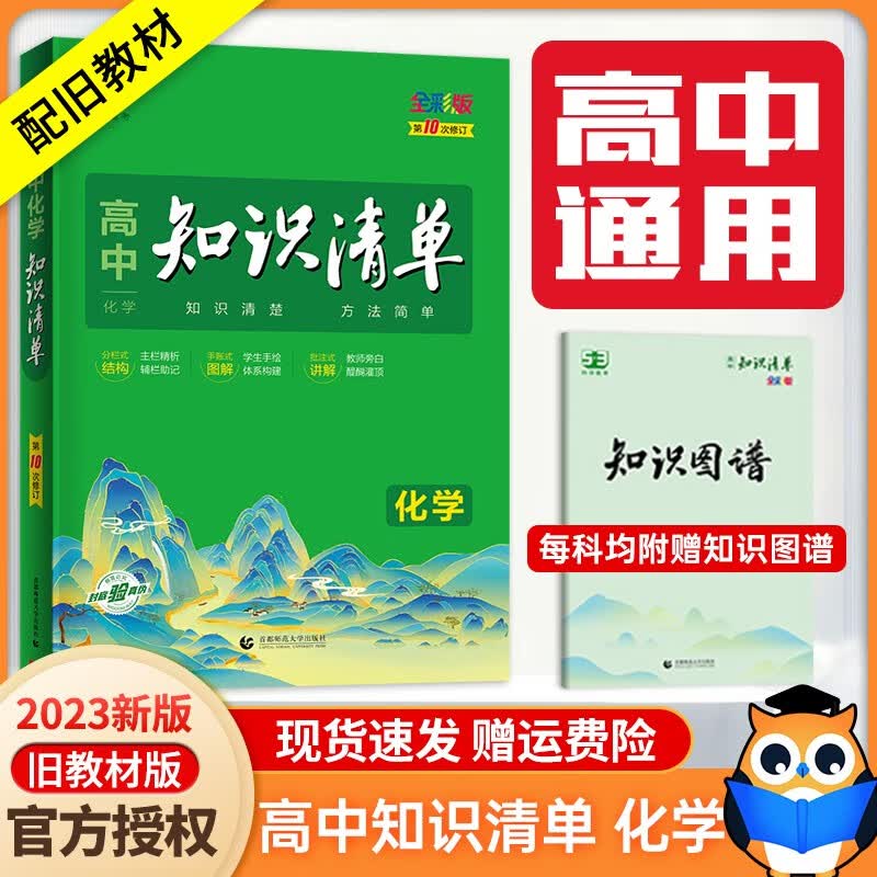 【新\/老高考 科目自选】2024 2023新 高中知识清单 高一高二高三知识 化学老高考 新教材