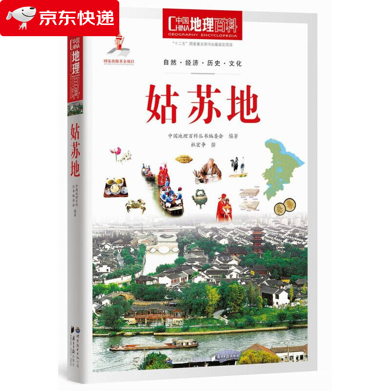 中国地理百科丛书：姑苏地