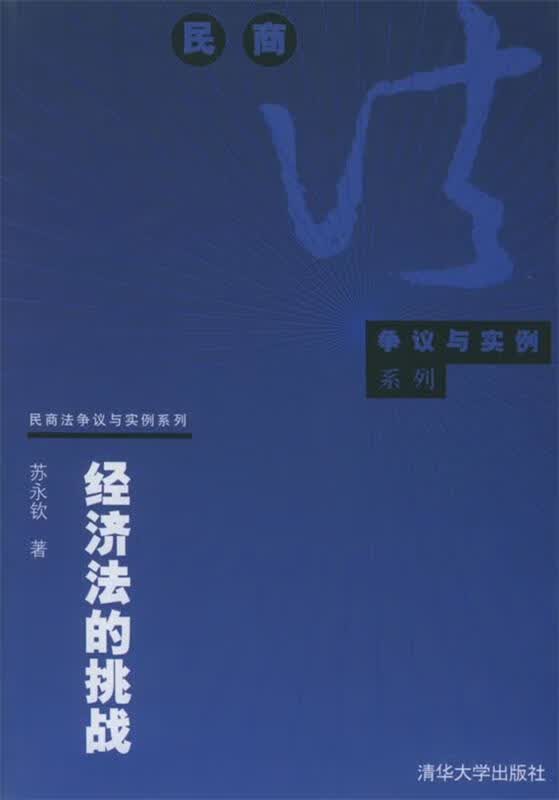 经济法的挑战 苏永钦 著