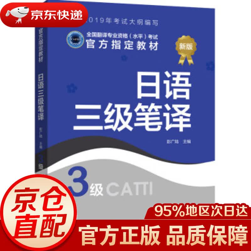 【 】日语三级笔译 彭广陆 新世界出版社