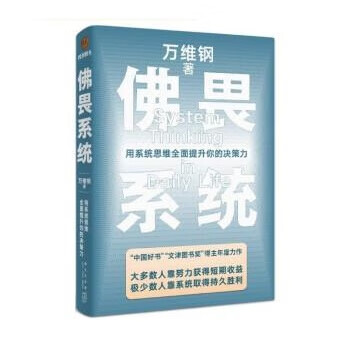 【全新送货上门】佛畏系统：用系统思维全面提升你的决策力（“中国好书”“文津图书奖”得主万维钢年度力作）得到图书 万维