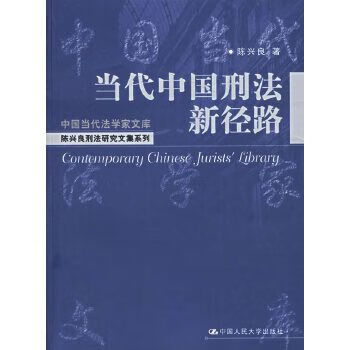代中国刑法新径路