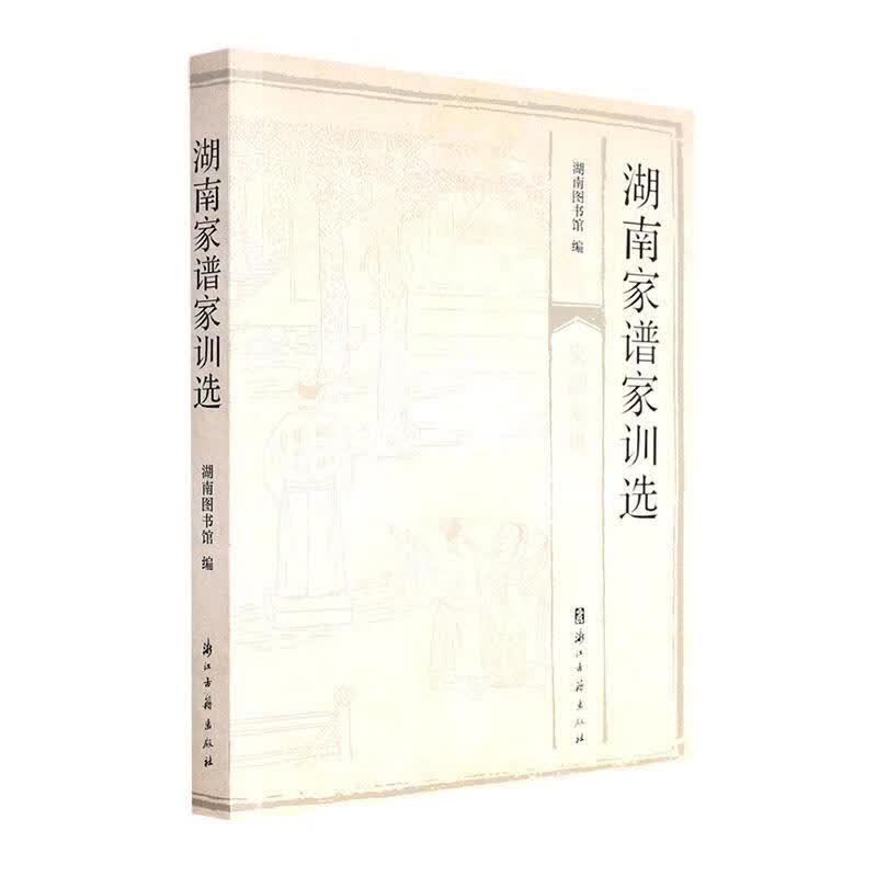 湖南家谱家训选湖南图书馆浙江古籍出版社9787554023570/传记书籍