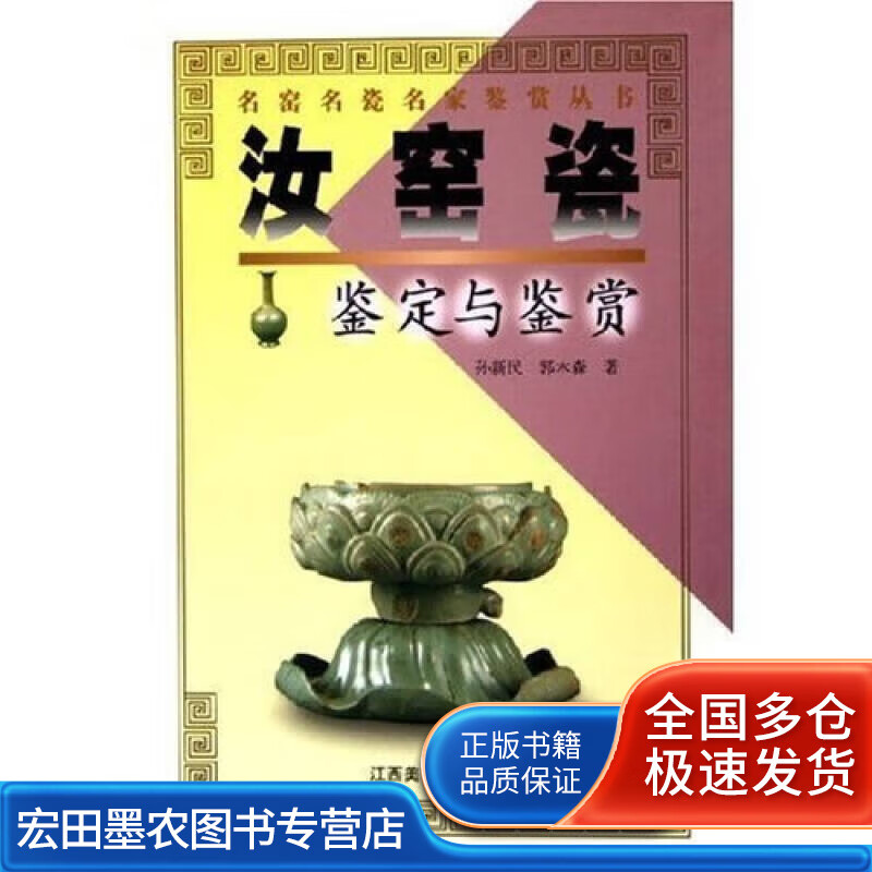 汝窑瓷鉴定与鉴赏【好书】