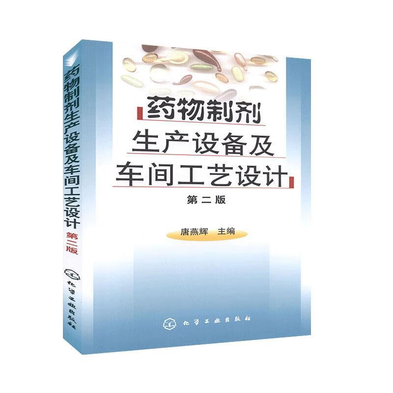 药物制剂生产设备及车间工艺设计(二版)