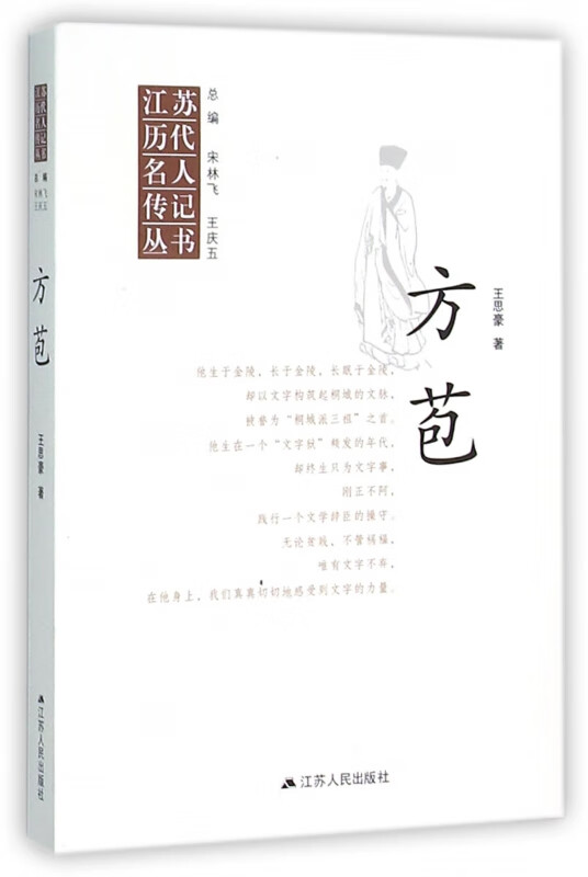 方苞/江苏历代名人传记丛书