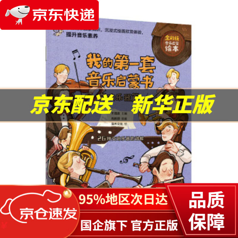 【 】我的第一套音乐启蒙书 交响乐器篇（优枢学堂出品）