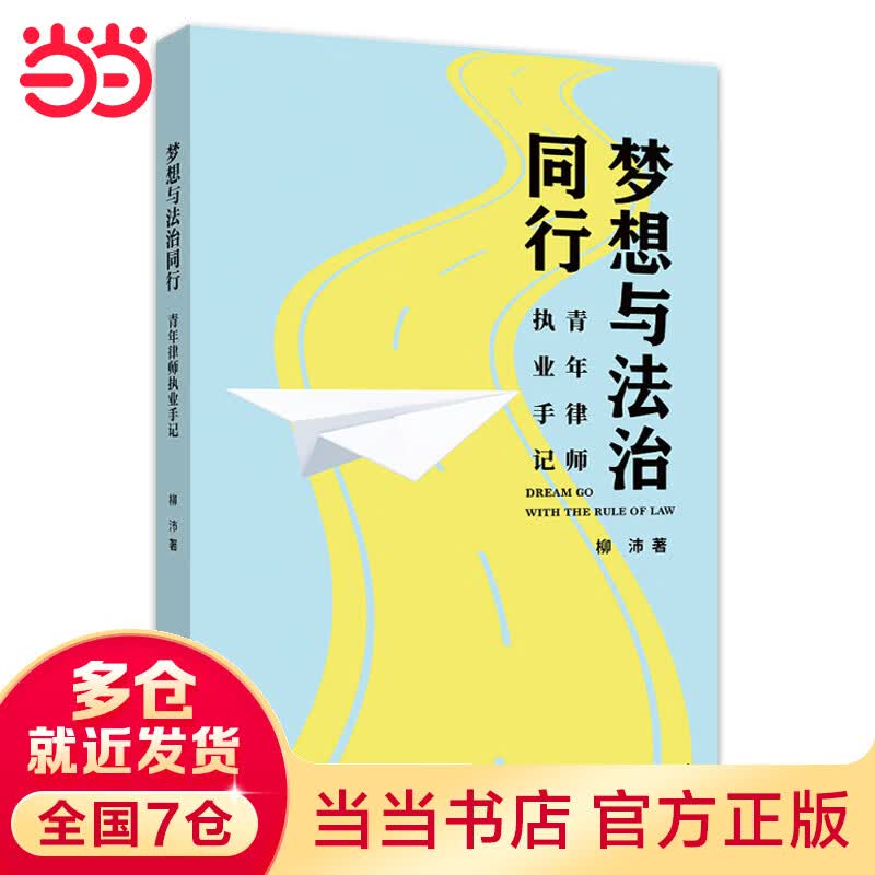 梦想与法治同行——青年律师执业手记