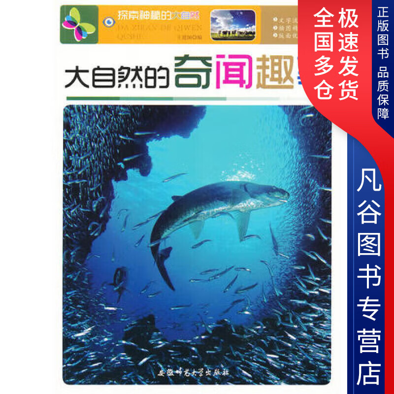 【书】探索神秘的大自然 大自然的奇闻趣事