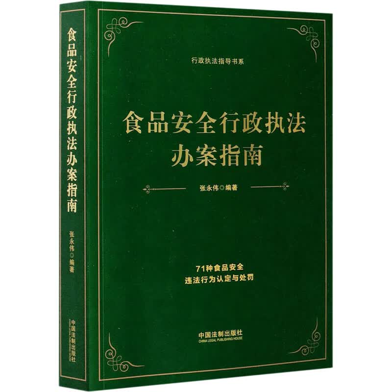 食品安全行政执法办案指南