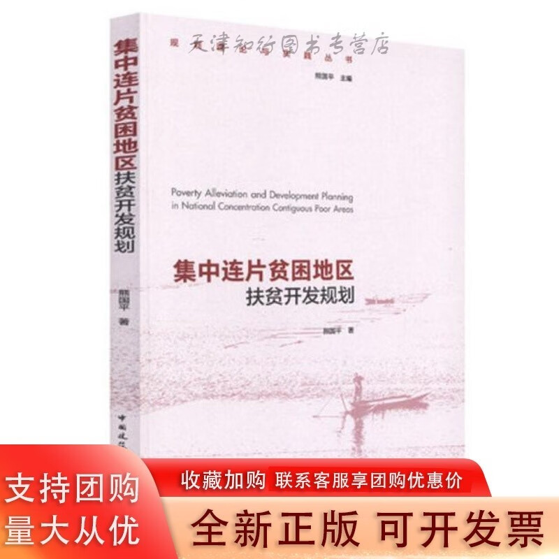 集中连片贫困地区扶贫开发规划