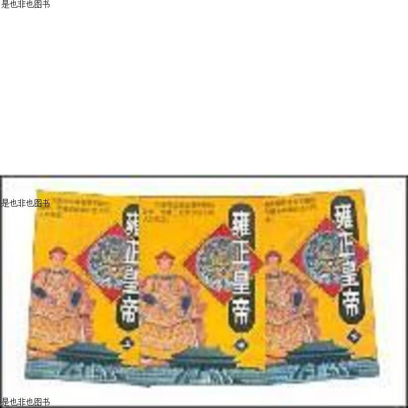 雍正皇帝(上中下)