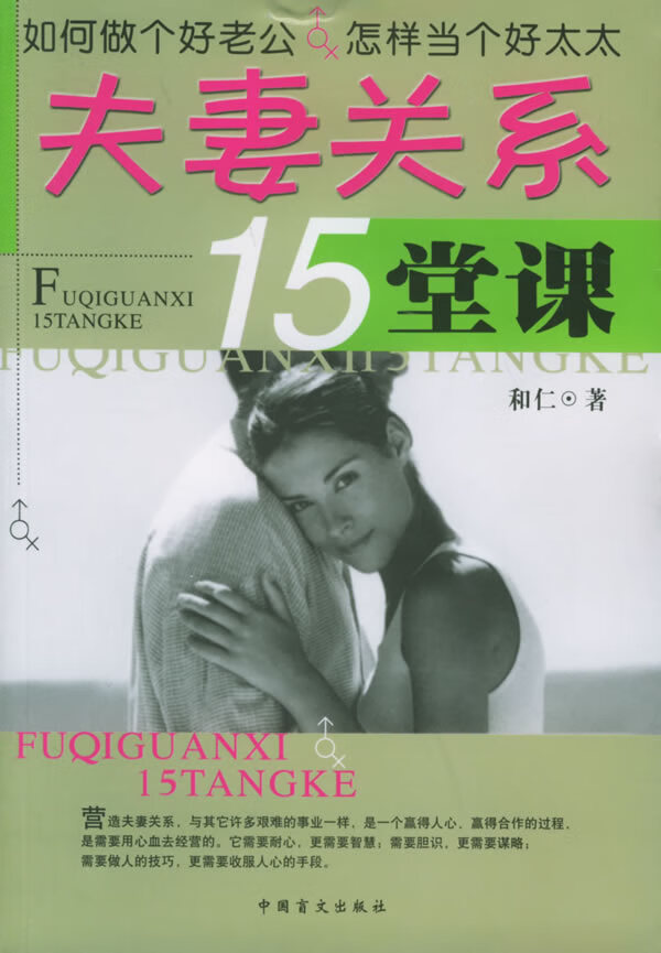 夫妻关系15堂课 和仁 著【书】