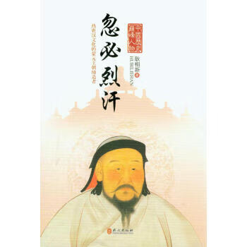 中国历史人物:忽必烈汗 耿相新 著