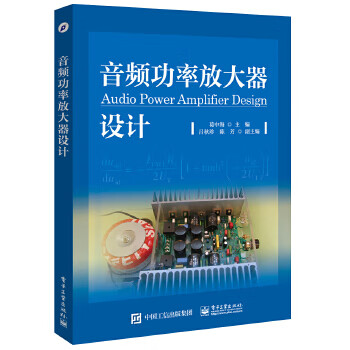 音频功率放大器设计 葛中海主编【书】