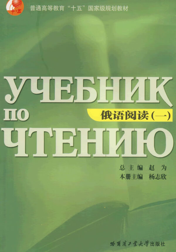 俄语阅读 赵为主编【书】