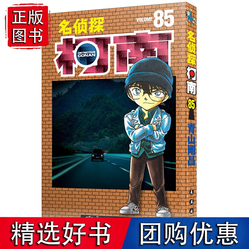 名侦探柯南85
