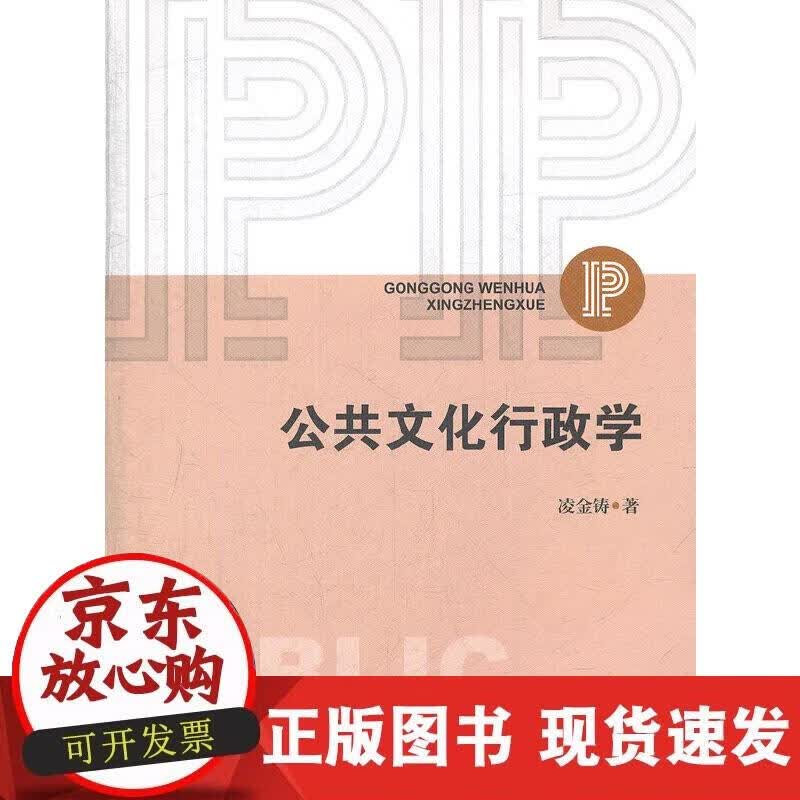 【现货】公共文化行政学