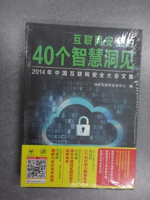 保证 可开发票！！互联网安全的40个智慧洞见：2014年中国互联网安全大会文集