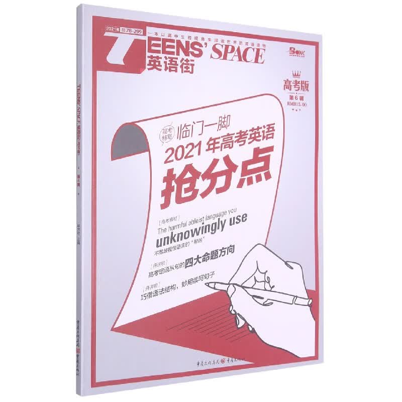 TEENS'SPACE英语街(高考版2021年第6