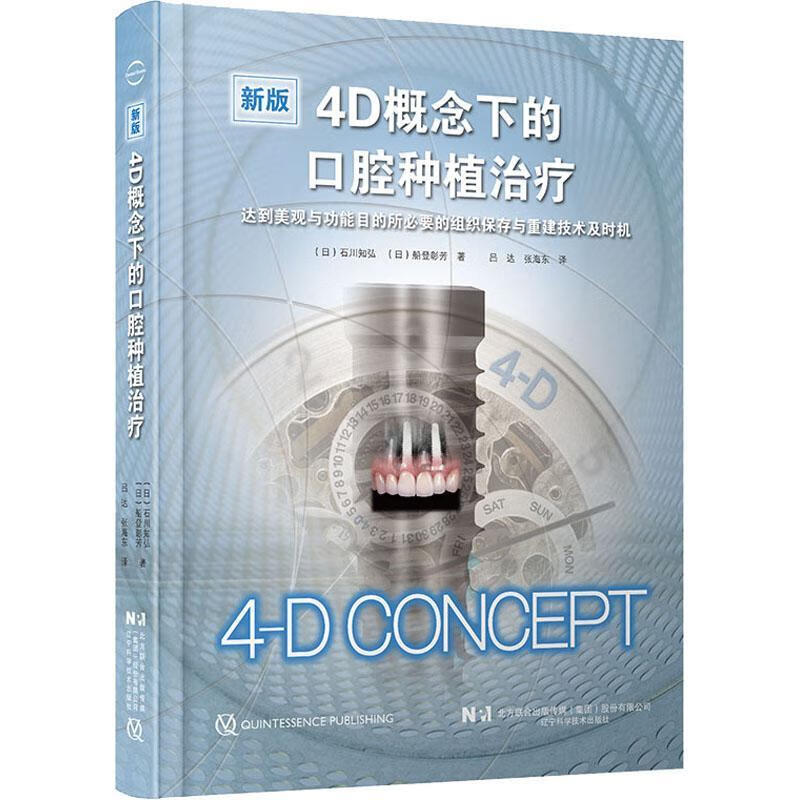 4D概念下的口腔种植医学 图书