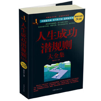 人生成功潜规则大全集 锦时华年