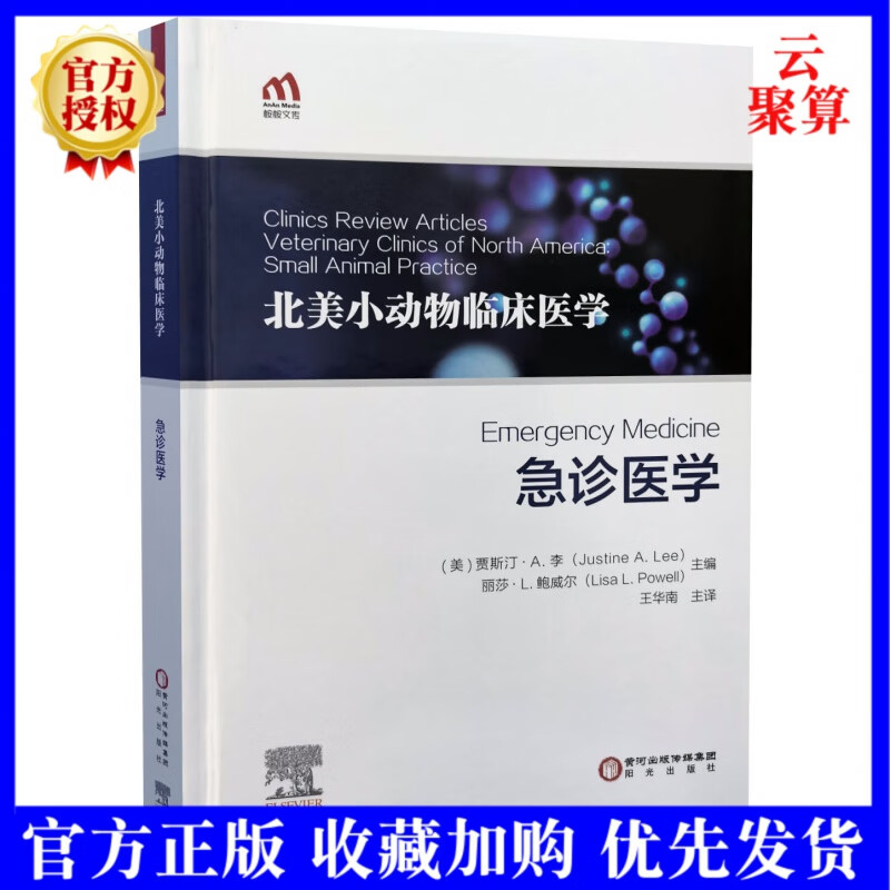 现货 急诊医学 北美小动物临床医学丛书 王华南译 犬猫临床急诊急救技术 犬猫神经病学犬猫耳病犬