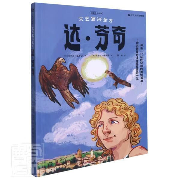 文艺复兴全才达·芬奇/漫画名人故事马尔万·凯希尔浙江人民出版社9787213102226 传记书籍