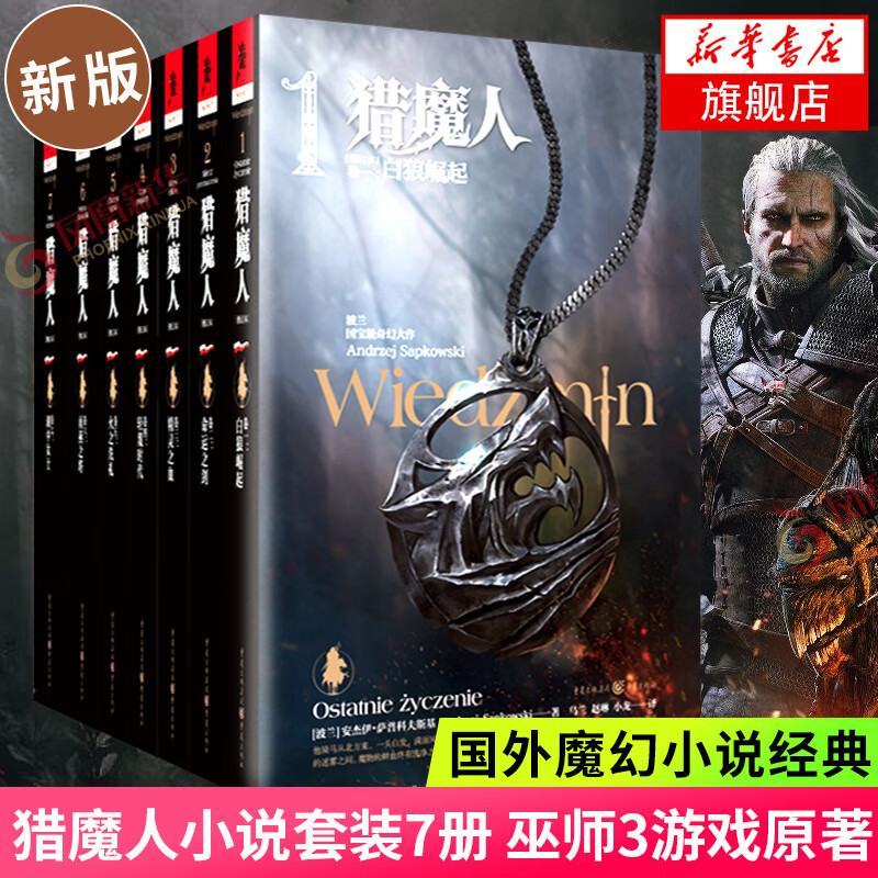 猎魔人小说套装7册 全套1234567新版 精装典藏版 波兰奇幻大师作品白狼崛起轻蔑时代雨燕之塔