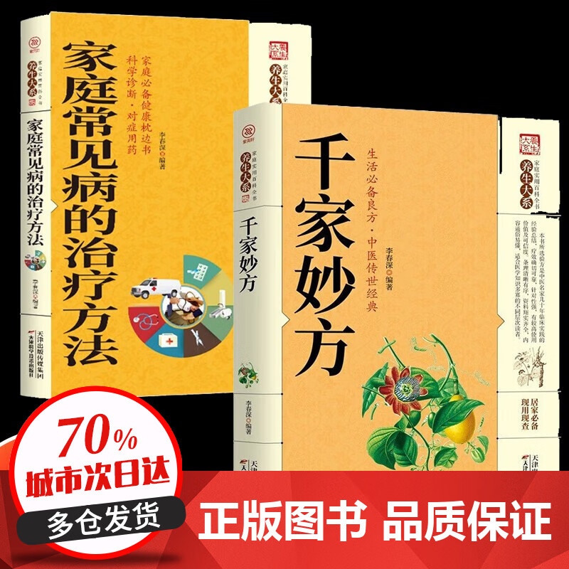 千家妙方名方名医中国土单方偏方秘方验方全4册 家庭实用养生百科全书中医书民间祖传很老很灵奇效老偏方良方书籍 【全2册】千家妙方+家庭常见病