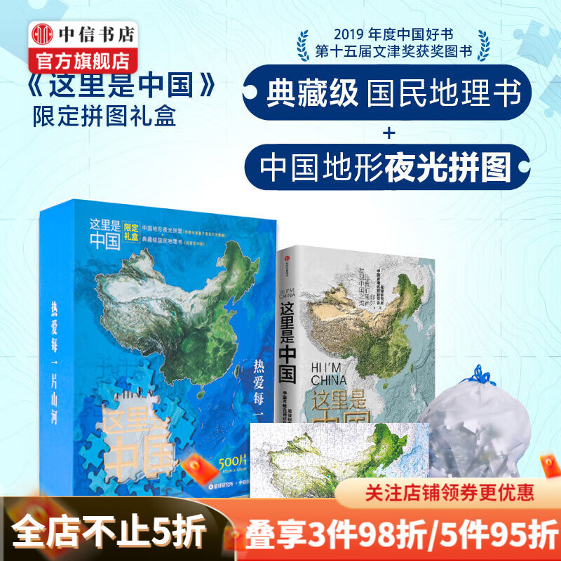 包邮 星球研究所 中国国家地理系列 少年中国地理系列 这里是中国 京城绘山川风物 科普读物 给孩子的中国国家地理 海错图笔记 中信书店 这里是中国（限定礼盒）夜光拼图