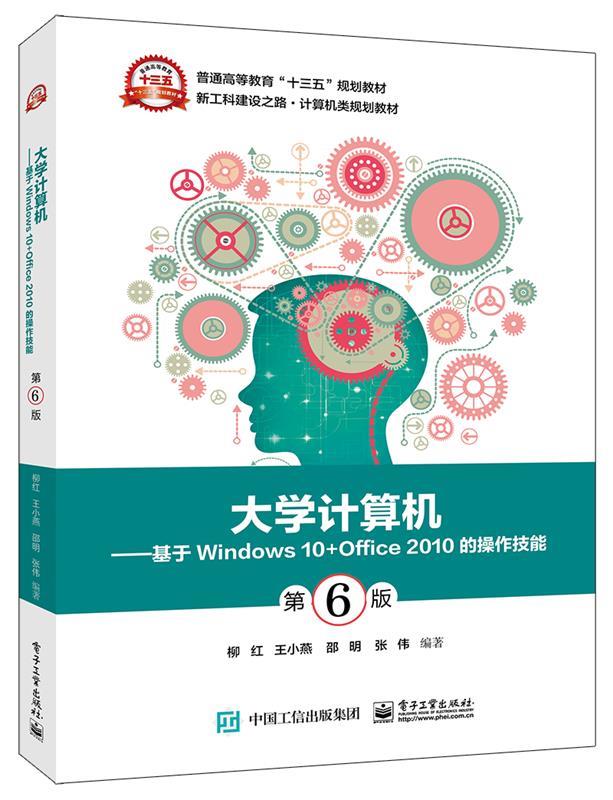 大学计算机 柳红等 电子工业出版社