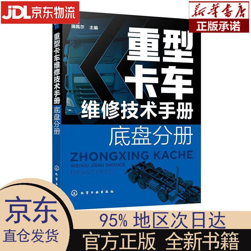重型卡车维修技术手册. 底盘分册 瑞佩尔 化学工业出版社 化学工业出版社