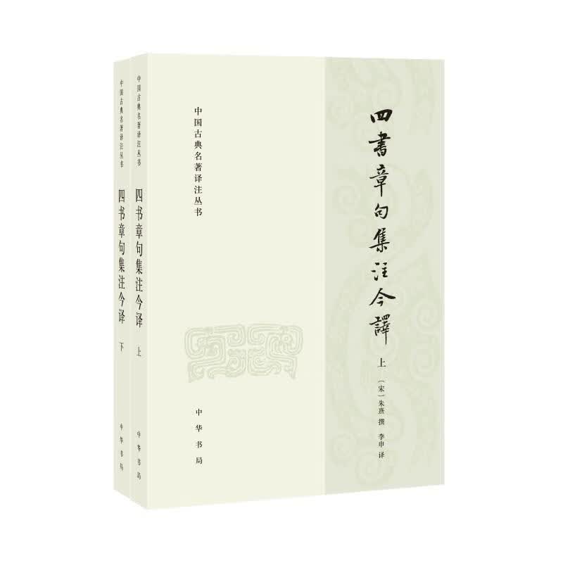 四书章句集注今译(全2册) 图书