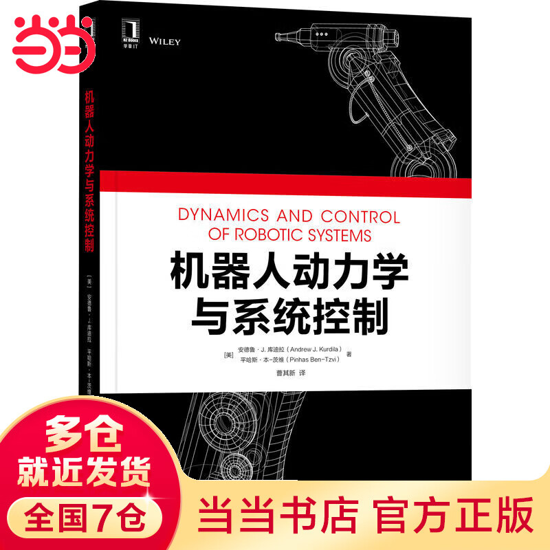 机器人动力学与系统控制