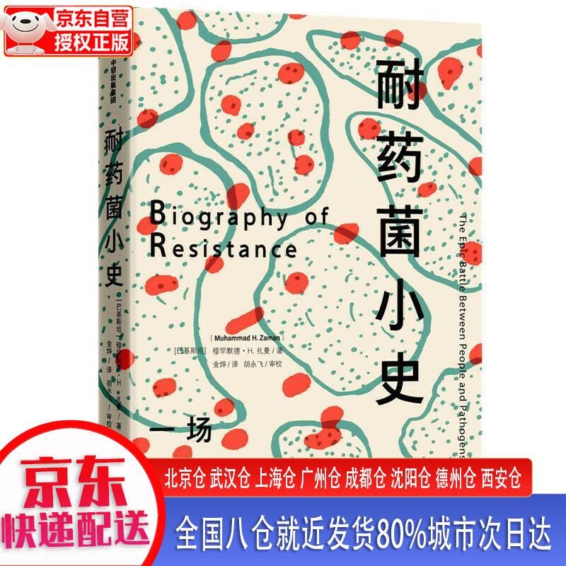 【新华全新书籍】耐药菌小史 一场抗生素与病原体之间的漫长斗争 穆罕默德·H.，扎曼（Muham