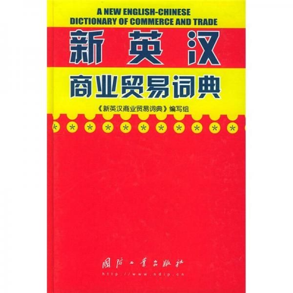 新英汉商业贸易词典9787118037036