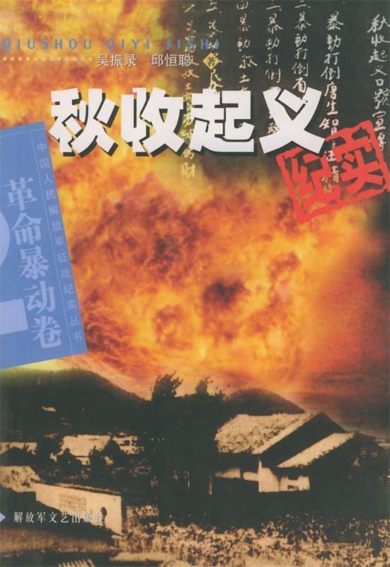 秋收起义纪实 邱恒聪,吴振录 著