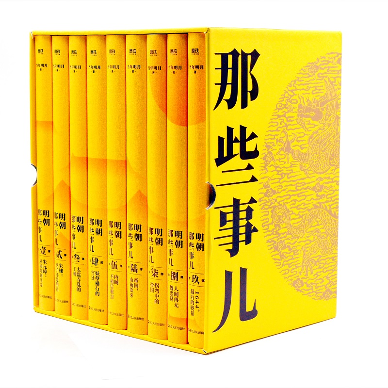 明朝那些事儿典藏全集(全9册)