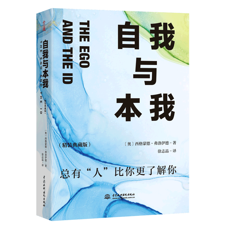 自我与本我(精装典藏版)(精)