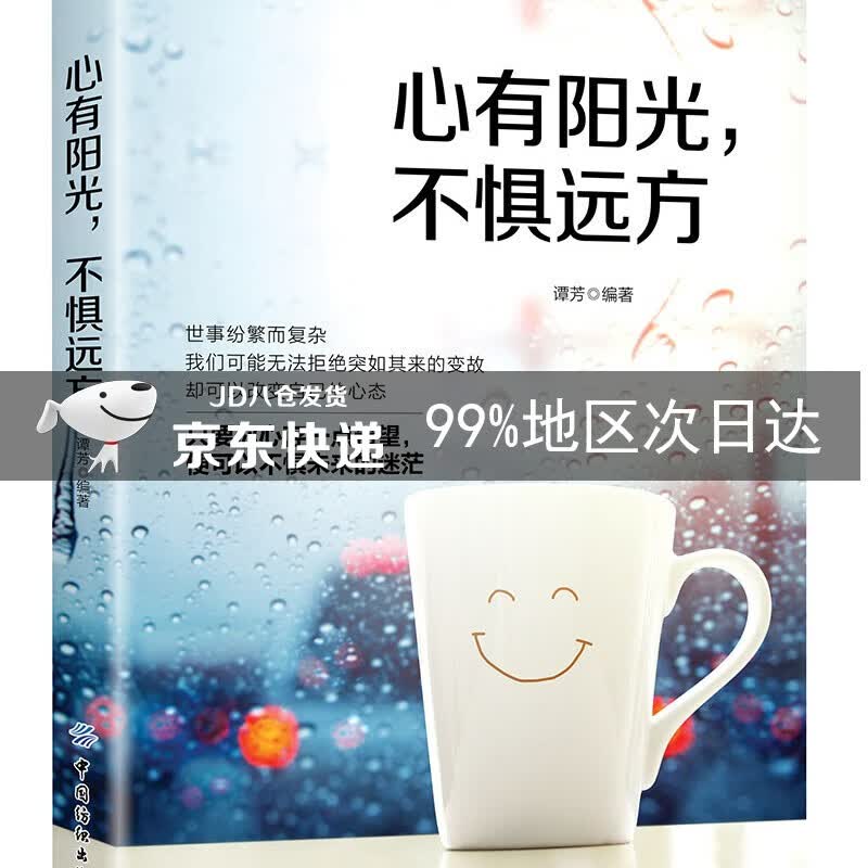 心有阳光，不惧远方
