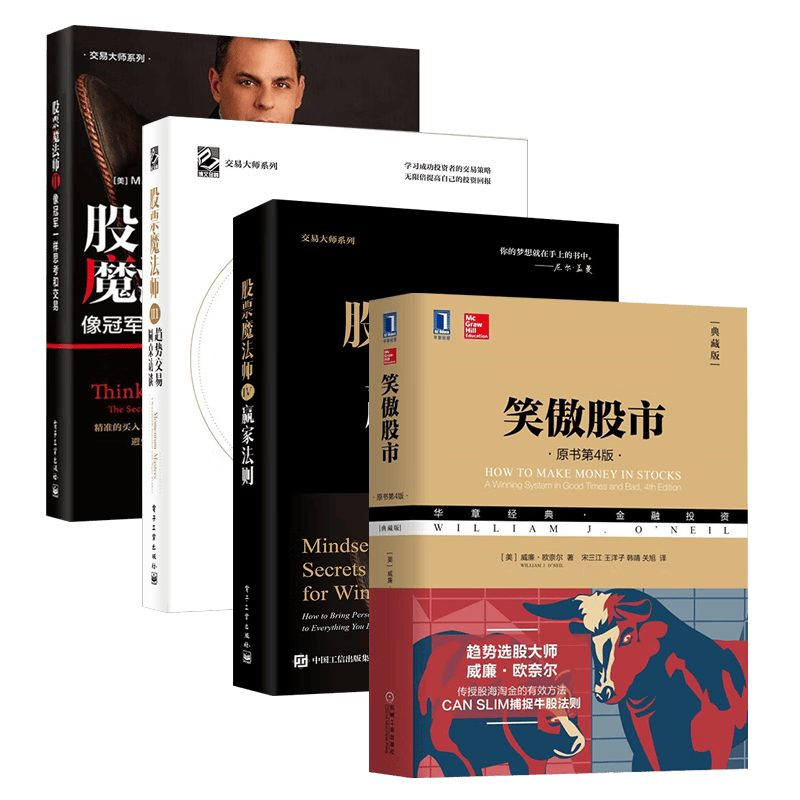 【套装4册】笑傲股市（原书第4版·典藏版）+股票魔法师2/3/4 金融投资股票类书籍