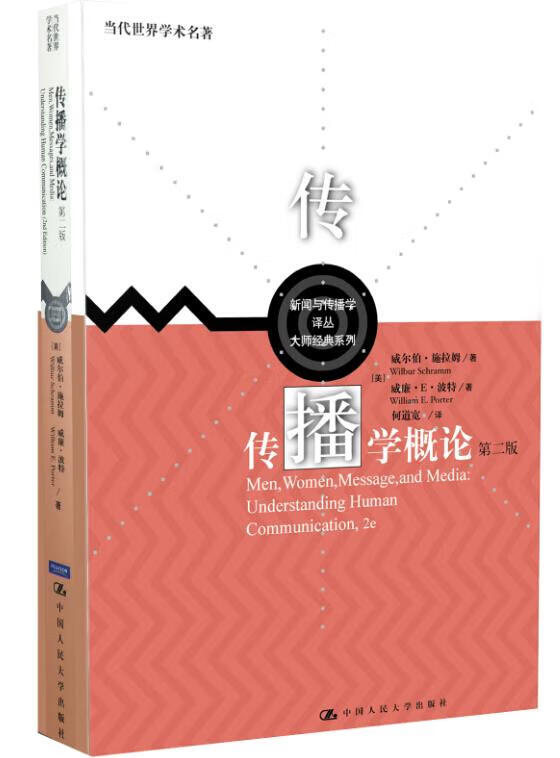 传播学概论-当代世界学术名著-第二版 (美)威尔伯·施拉姆威廉·波特 中国人民大学出版社