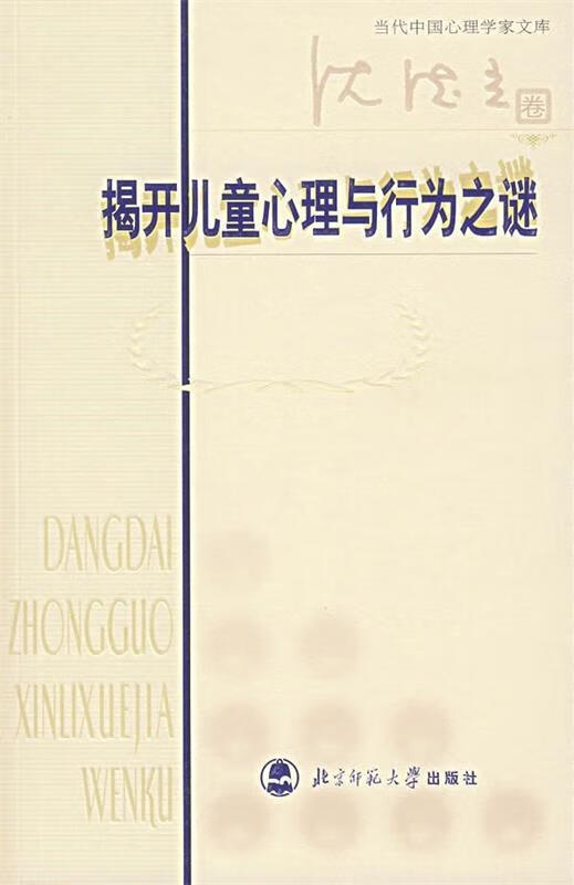 揭开儿童心理与行为之谜 沈德立 著