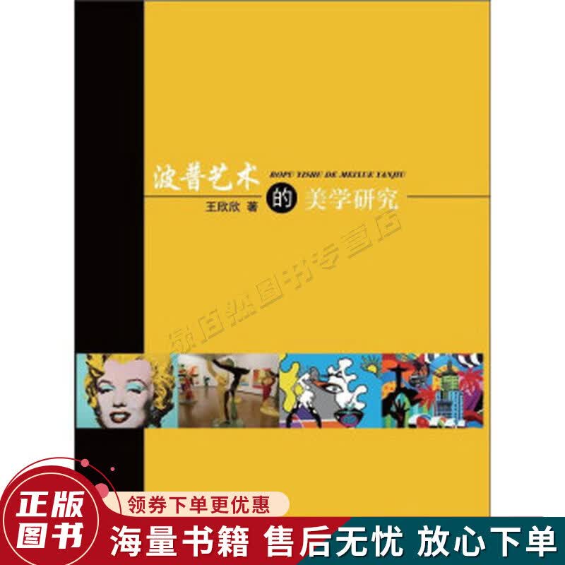 波普艺术的美学研究